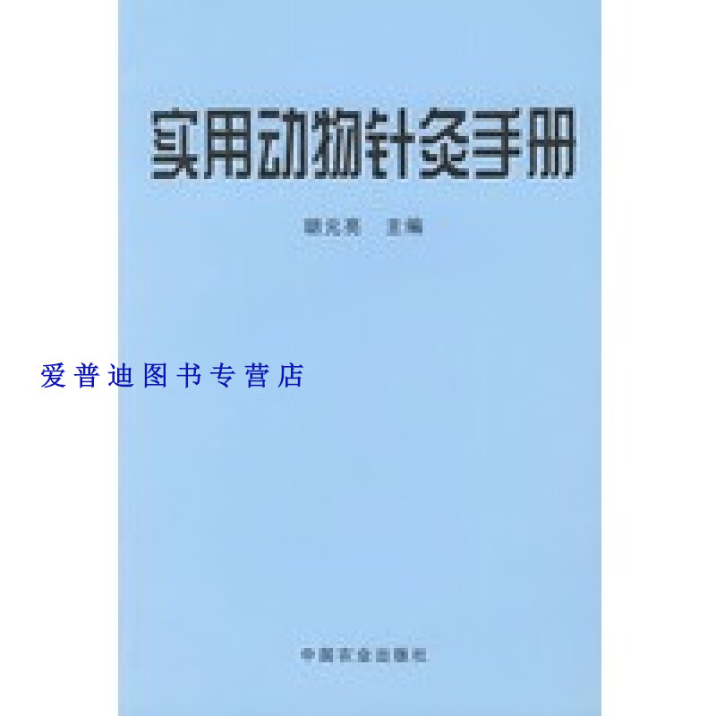 实用动物针灸手册 胡元亮 【，放心购买】