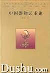 中国器物艺术论【好书】