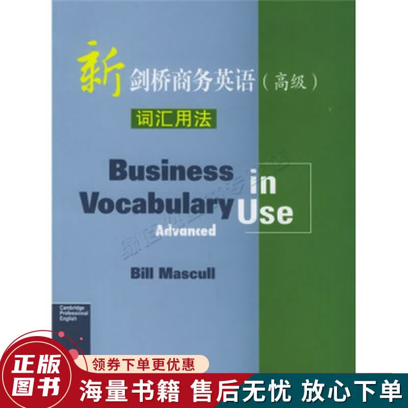 新剑桥商务英语词汇用法高级
