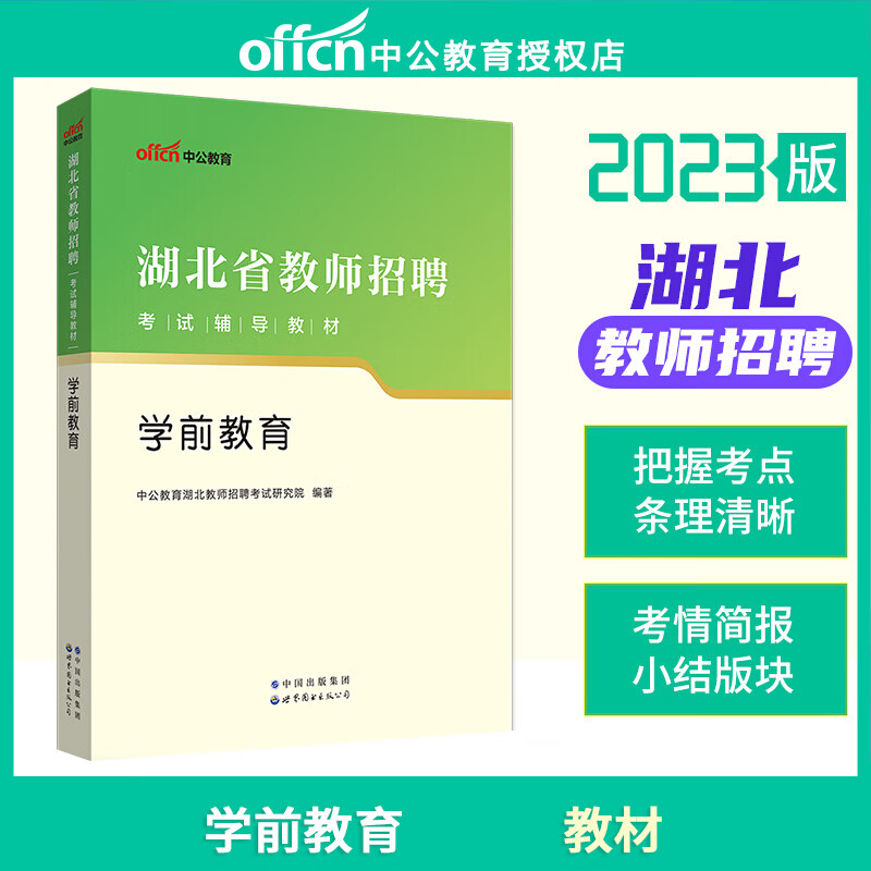 2023年湖北省教师招聘考试用书历年真题试卷题库 湖北综合知识中小学语文数学英语教招公招特岗事业单位考编 湖北【学前教育】教材