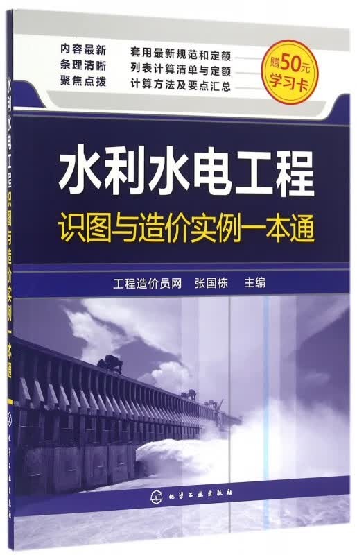 水利水电工程识图与造价实例一本通
