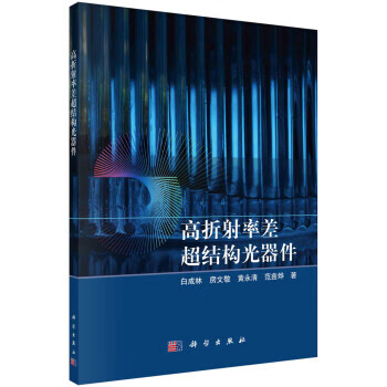 【科学】 高折射率差超结构光器件 白成林 科学出版社 9787030724571kx