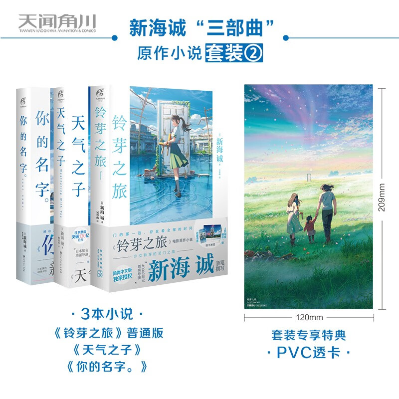 【套装专享特典：PVC透卡】新海诚“三部曲”小说系列3册（铃芽之旅+你的名字。+天气之子）天闻角