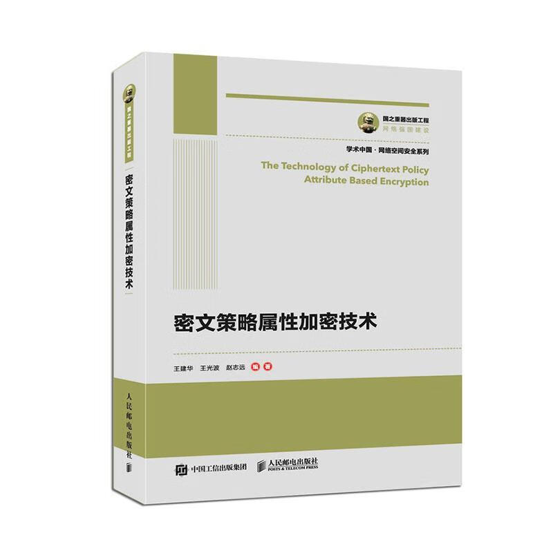 密文策略属性加密技术 电子与通信 王建华 人民邮电出版社 9787115539557