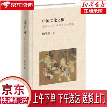 【新华畅销图书】中国文化之根 先秦七子对中国文化的奠基 杨泽波 生活·读书·新知三联书店