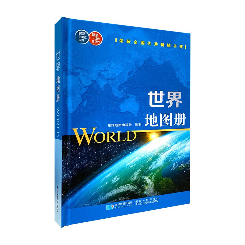 世界地图册 硬皮精装(32开) 实用查询工具书 星球地图出版社