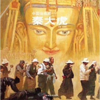 中国油画家:秦大虎【好书，下单速发】