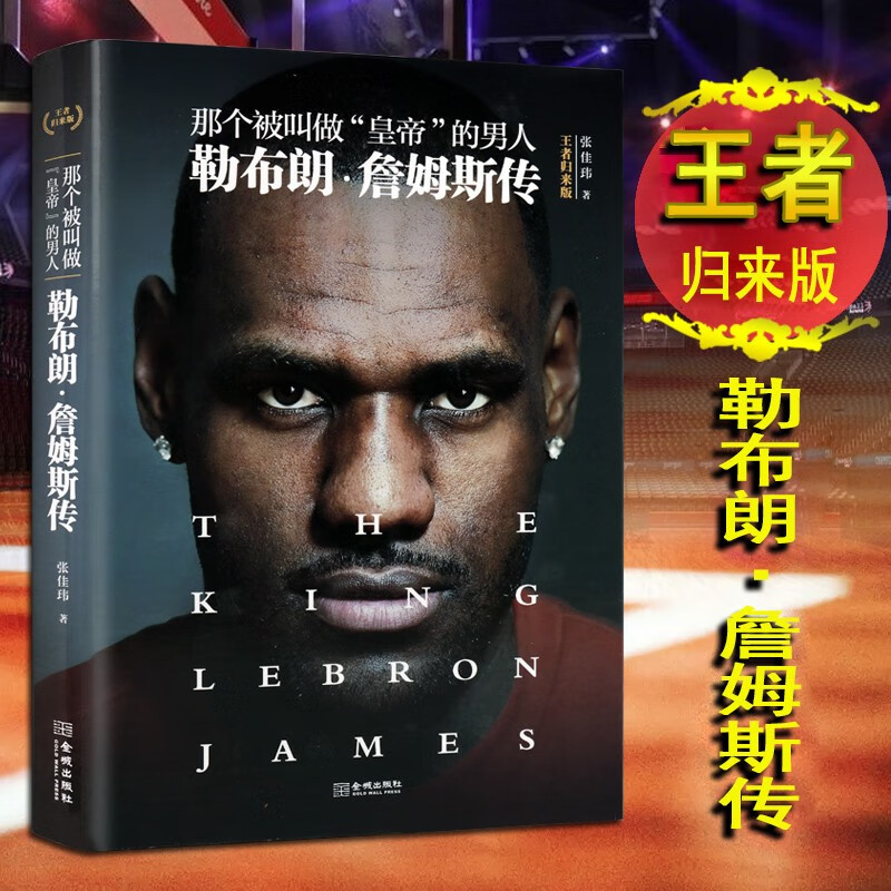 詹姆斯传 nba传记书籍 那个被叫做皇帝的男人 勒布朗詹姆斯传 王者归来版 金城出版社