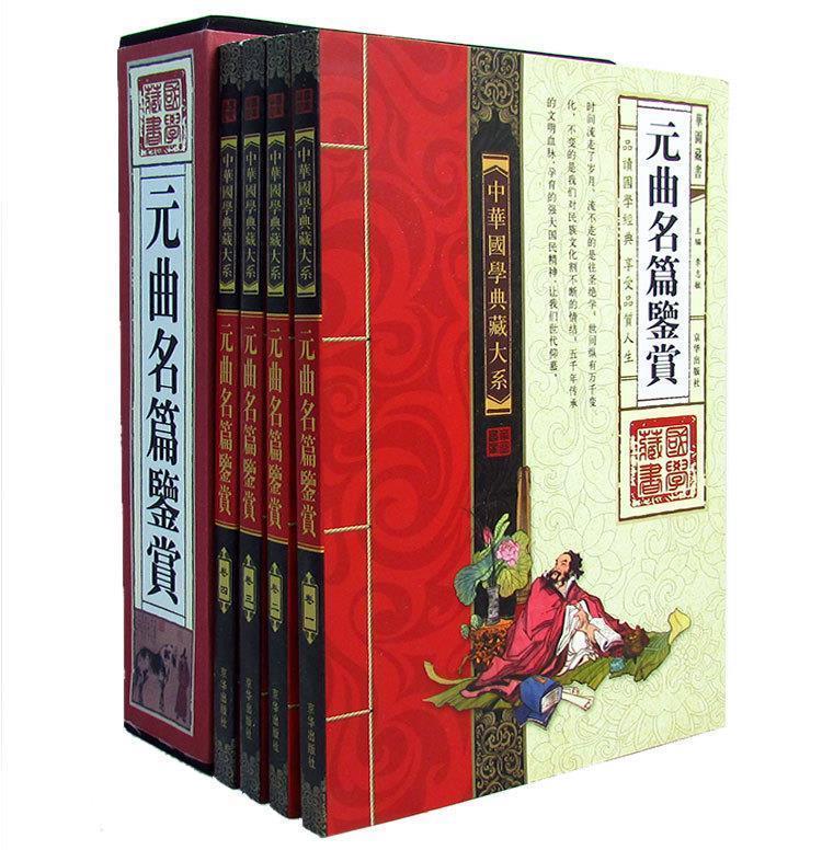 中华国学典藏大系 元曲名篇鉴赏