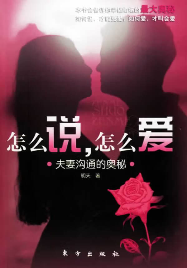 怎么说,怎么爱:夫妻沟通的奥秘