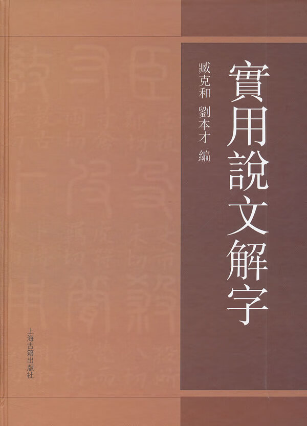 实用说文解字 臧克和, 劉本才編 9787532565900