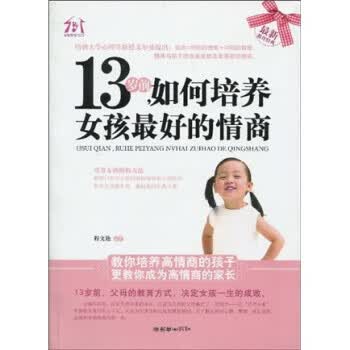 13岁前，如何培养女孩的情商 程文艳 著 朝华出版社