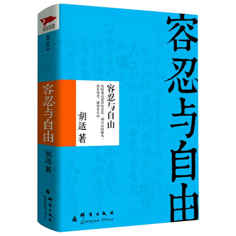 胡适文学相关作品书籍胡适传四十自述等 容忍与自由 精装定价36
