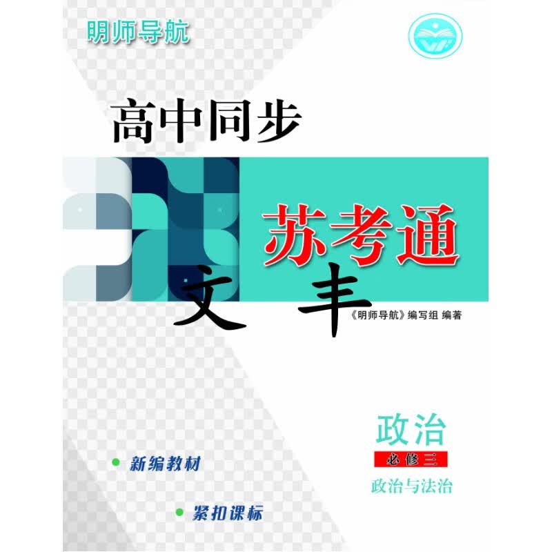 （慎重购买：非质量问题不退）明师导航 苏考通 政治必修三