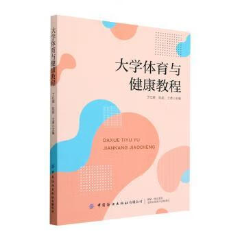 大学体育与健康教程