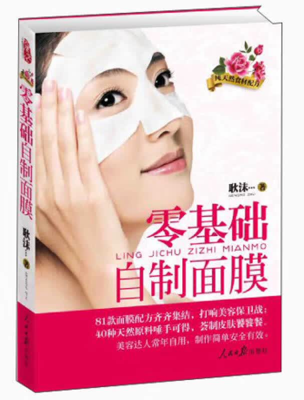 零基础自制面膜【精选】
