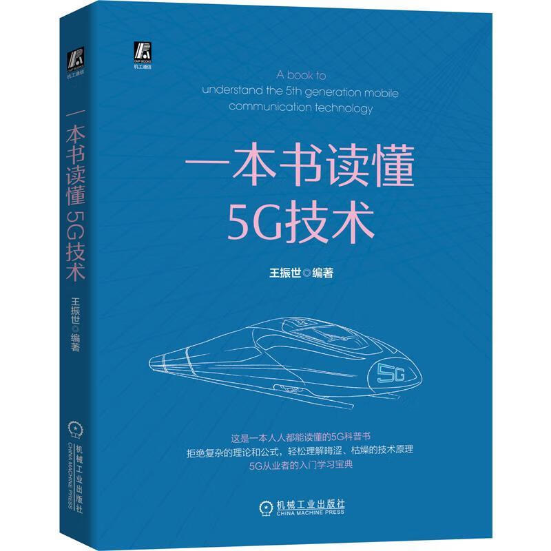一本书读懂5G技术 王振世 编著 9787111665502