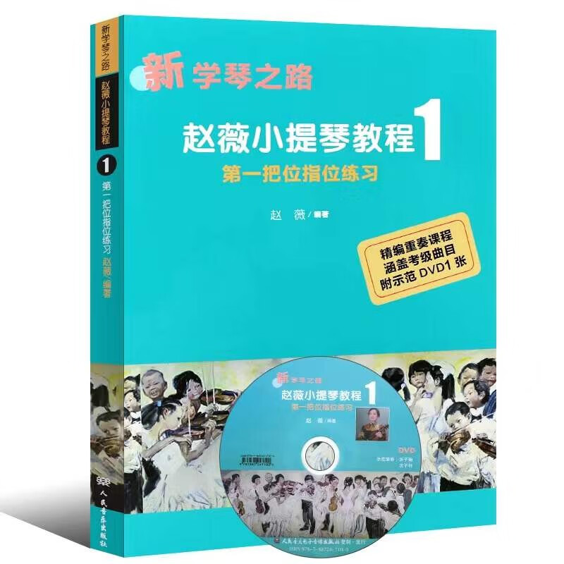 新学琴之路·赵薇小提琴教程1：第一把位指位练习（附光盘） 赵薇小提琴教程1
