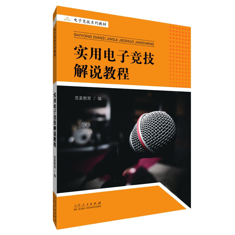 【现货】实用电子竞技解说教程