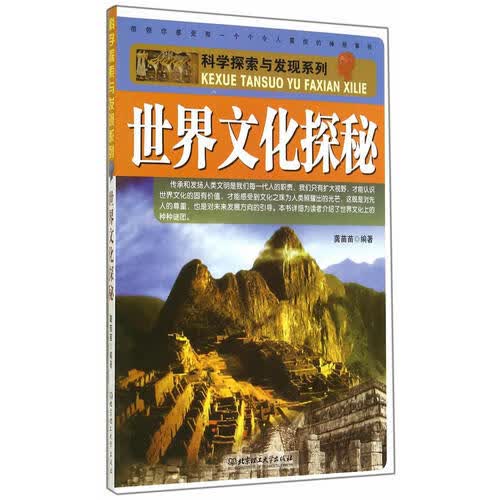 科学探索与发现系列 世界文化探秘【好书】