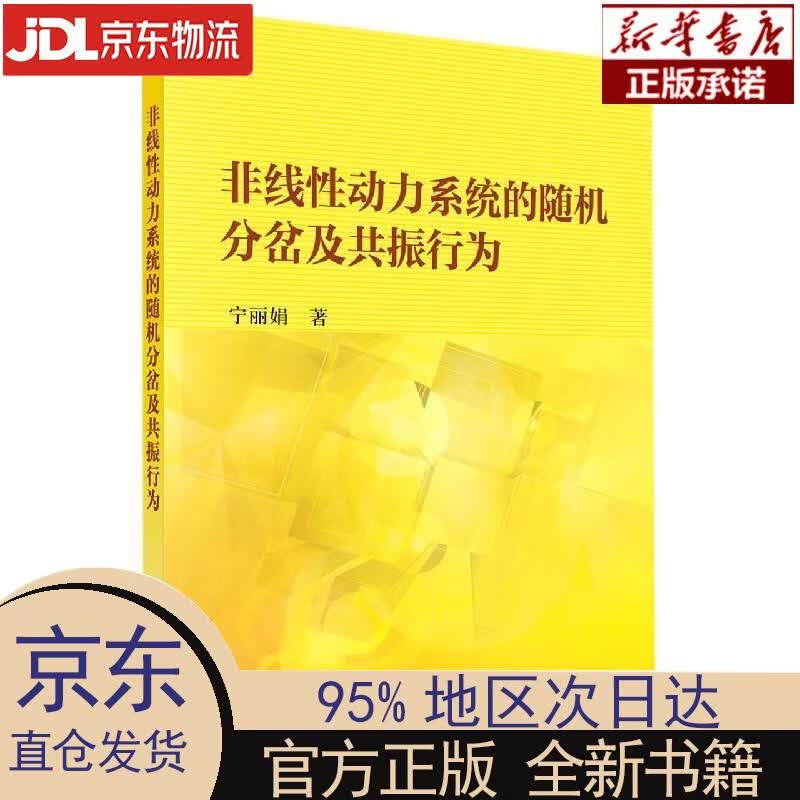 非线性动力系统的随机分岔及共振行为 宁丽娟 科学出版社 宁丽娟 著 科学出版社