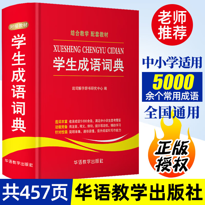 成语词典小学生初中通用中华成语词典大全书字典小学现代汉语