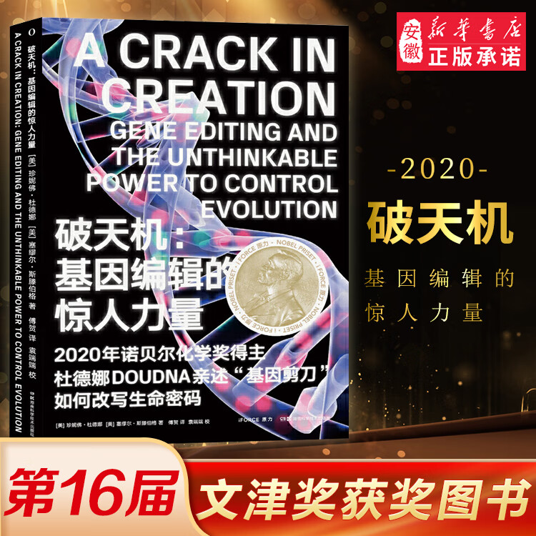 破天机：基因编辑的惊人力量 诺贝尔化学奖 女科学家 基因编辑 改造人类 疾病 未来医学 医学伦理 基因剪刀