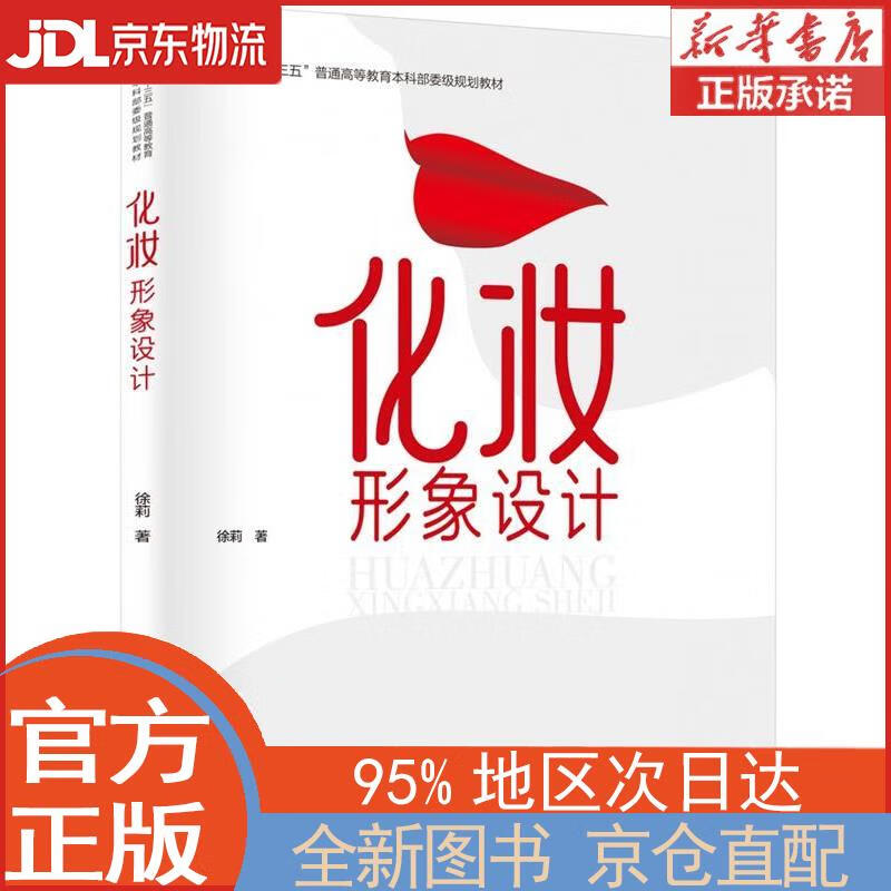 【全新畅销书籍】化妆形象设计 徐莉 中国纺织出版社
