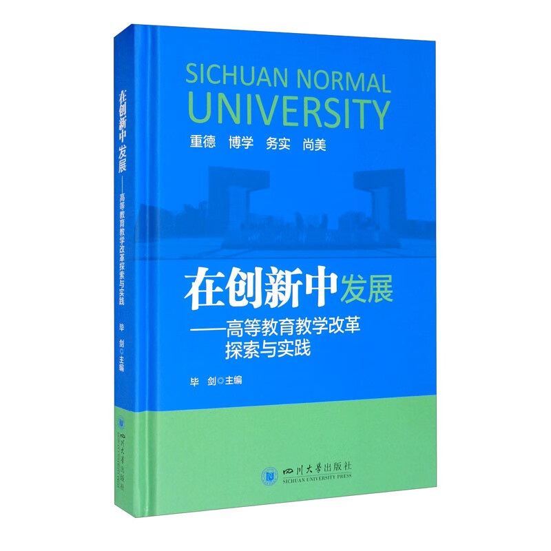 在创新中发展：高等教育教学改革探索与实践