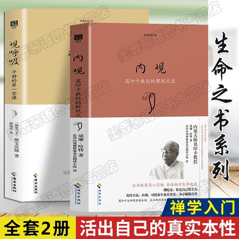 内观 葛印卡+观呼吸全2册 德宝法师著珍藏版 适合人人的呼吸之道 生命之书系列 宗教哲学佛学佛教佛书入门初 佛书入门初