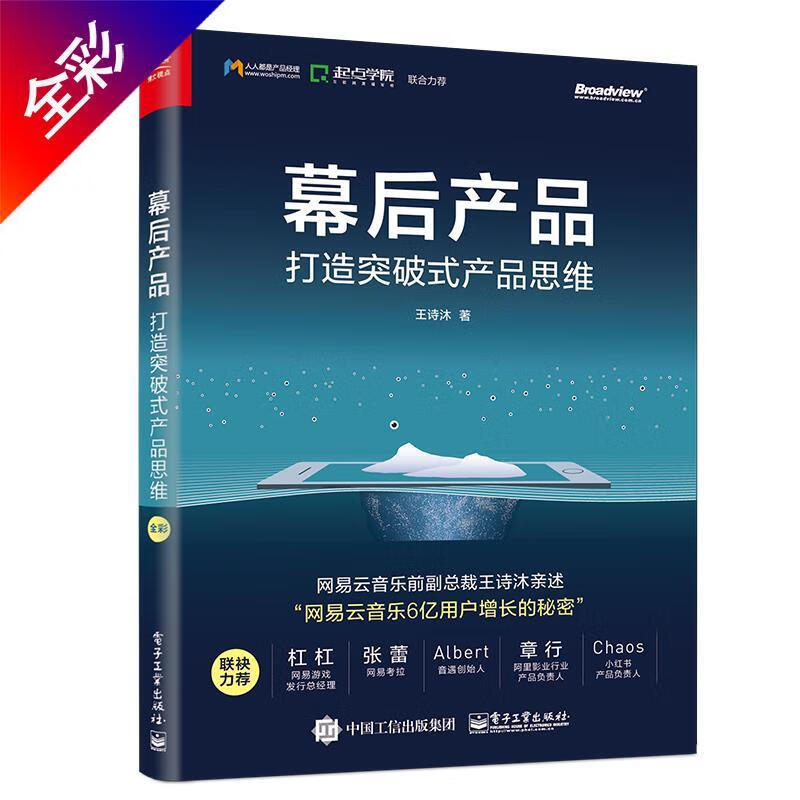 幕后产品打造突破式产品思维 王诗沐 电子工业出版社