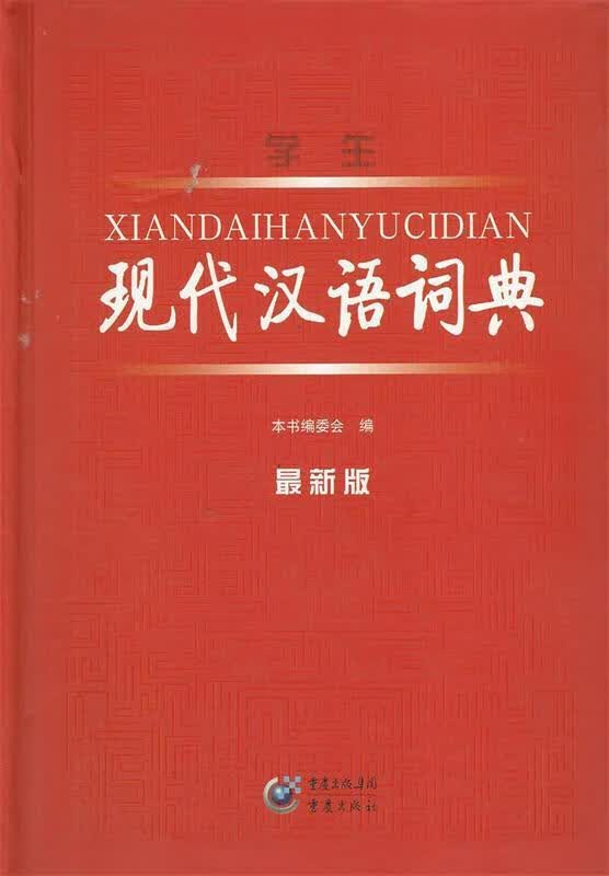 现代汉语词典 重庆出版社