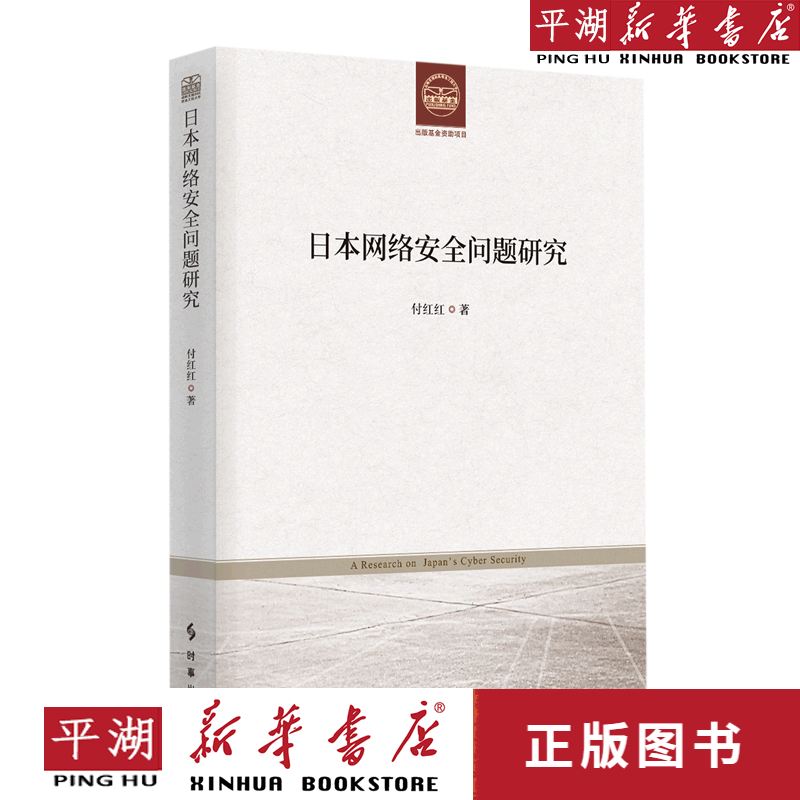 【书籍】日本网络安全问题研究
