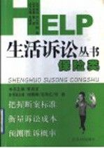 HELP生活诉讼丛书.保险类