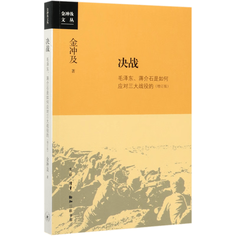 【旗舰店官网】 决战(毛泽东蒋介石是如何应对三大战役的增订版)/金冲及文丛 金冲及