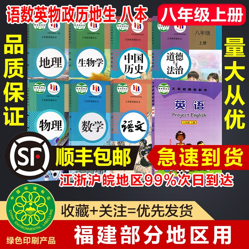 【福建部分地区用】2023八8年级上册人教版语文数学政治历史地理生物物理仁爱版英语全套8八本教材精印版
