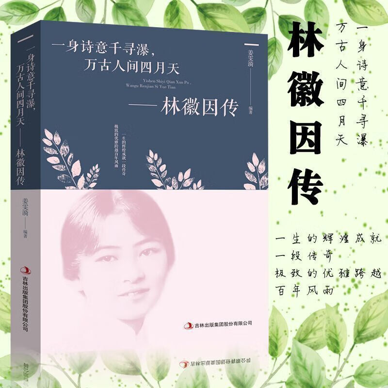 林徽因传书全三册 作品集 经典作品 完整版原著 书经典语录 【一册】林徽因传-你是人间四月天 无规格