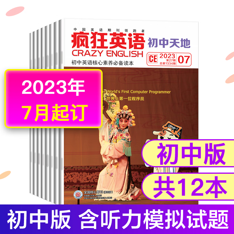 疯狂英语初中天地杂志初中青少年版中英双语课外期刊杂志 【全年订阅】23年7月-24年6月