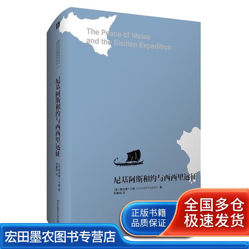 尼基阿斯和约与西西里远征【好书】