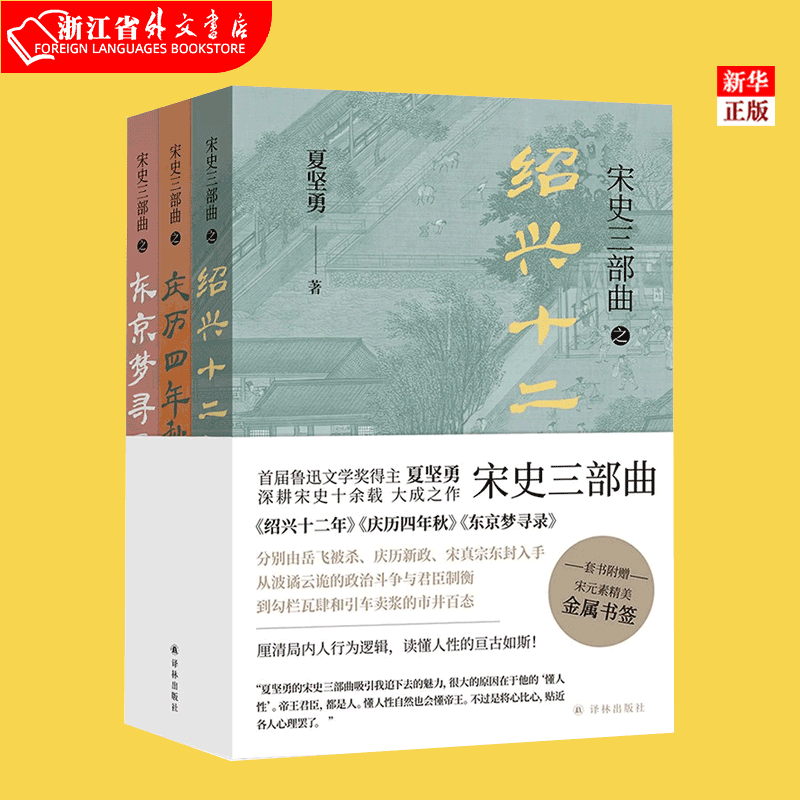现货 宋史三部曲(共3册) 《绍兴十二年》+《庆历四年秋》+《东京梦寻录》新品 紫金山文学奖《钟山》文学奖 首届鲁迅文学奖得主夏坚勇 著 译林出版社  现货  译林