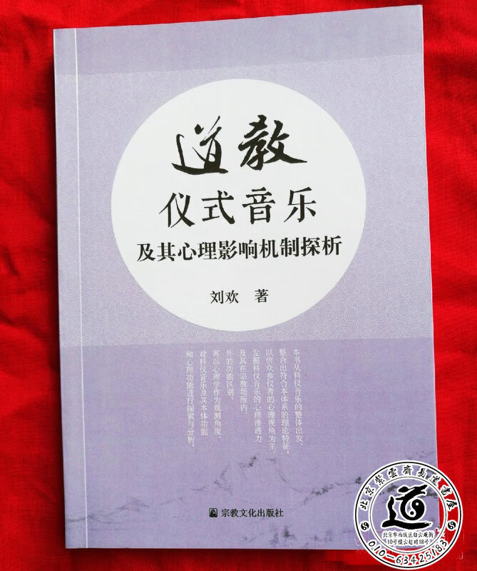道教仪式音乐及其心理影响机制探析