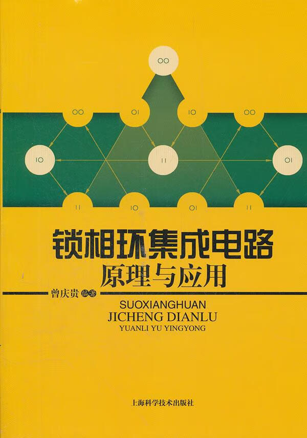 锁相环集成电路原理与应用 曾庆贵编著