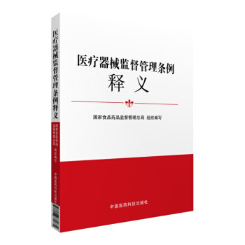医疗器械监督管理条例释义【现货】
