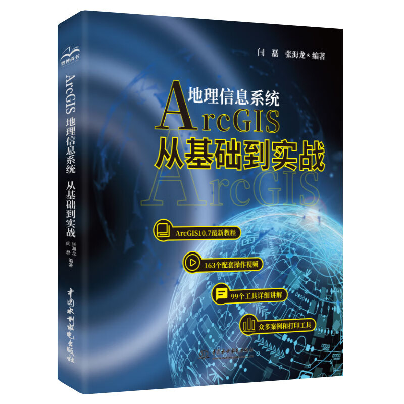 现货 Arcgis地理信息系统 从基础到实践 闫磊张海龙ArcGIS入门数据库管理坐标系统数据转换