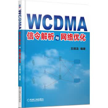 WCDMA信令解析与网络优化