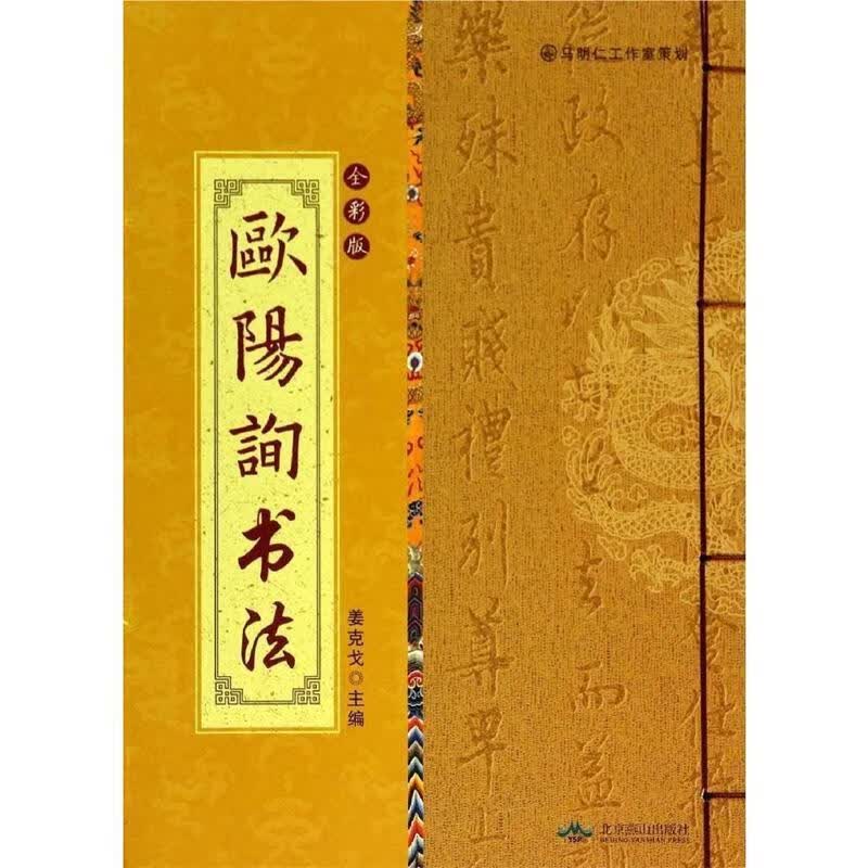 欧阳询书法