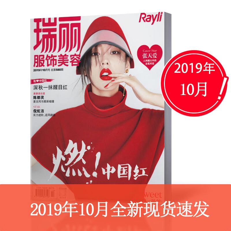 【新刊】瑞丽服饰美容杂志201年10月女性时尚期刊昕薇米娜美眉系穿衣搭配图书籍【单本】张天爱专