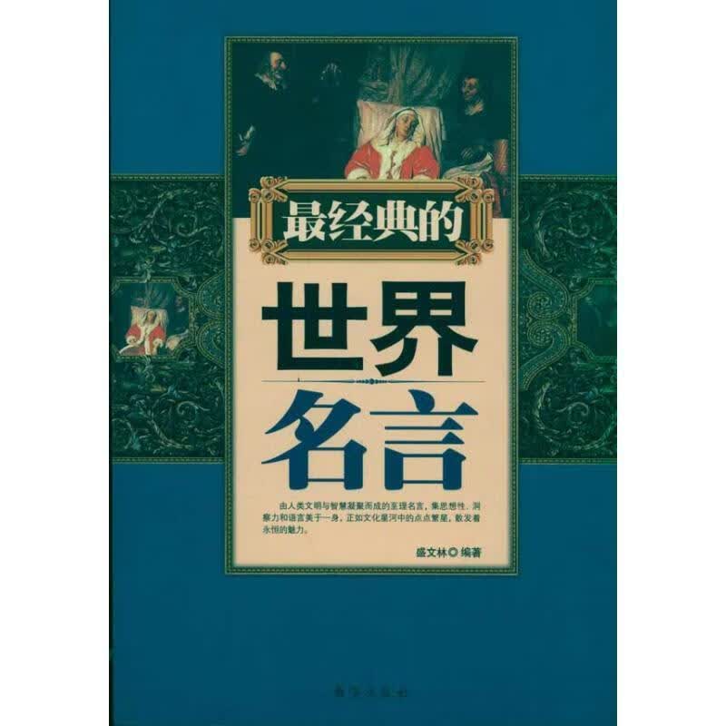经典的世界名言 盛文林【书】