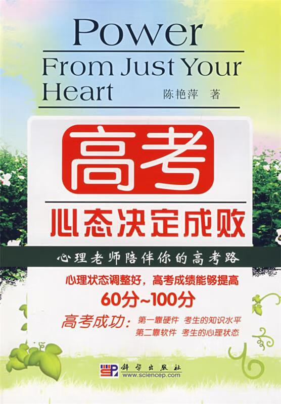 高考心态决定成败 陈艳萍 著 科学出版社
