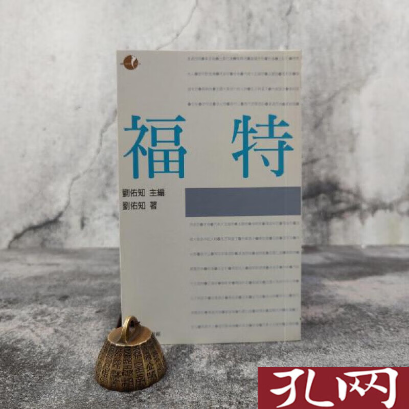 福特 港台原版 刘佑知 台湾商务版